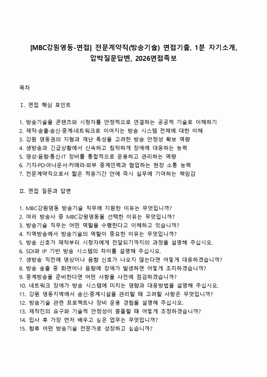 [MBC강원영동-면접] 전문계약직(방송기술) 면접기출, 1분 자기소개, 압박질문답변, 2026면접족보