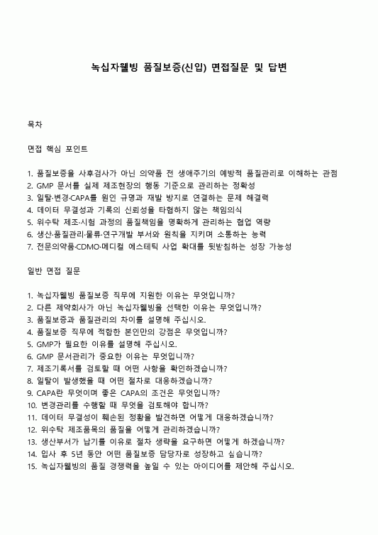 녹십자웰빙 품질보증(신입) 면접질문 및 답변