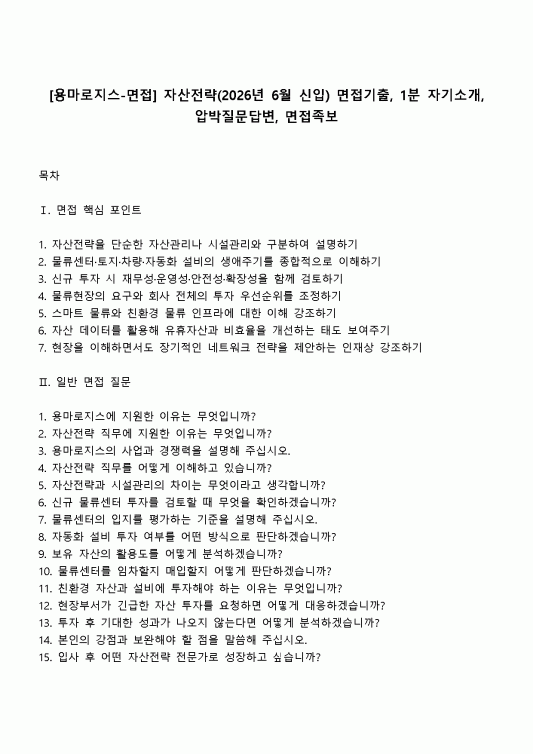 [용마로지스-면접] 자산전략(2026년 6월 신입) 면접기출, 1분 자기소개, 압박질문답변, 면접족보