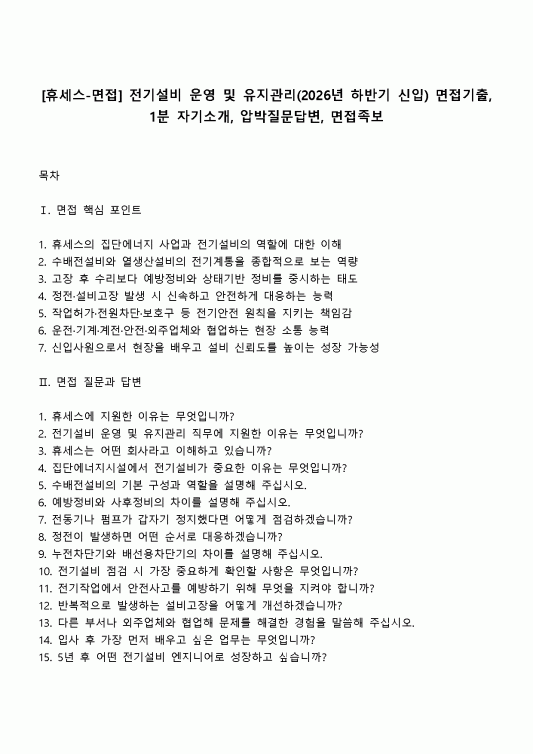 [휴세스-면접] 전기설비 운영 및 유지관리(2026년 하반기 신입) 면접기출, 1분 자기소개, 압박질문답변, 면접족보