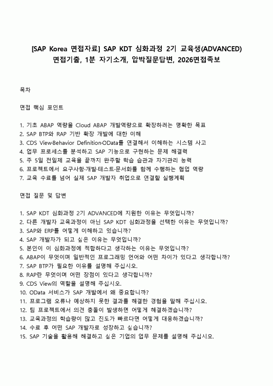 [SAP Korea 면접자료] SAP KDT 심화과정 2기 교육생(ADVANCED) 면접기출, 1분 자기소개, 압박질문답변, 2026면접족보