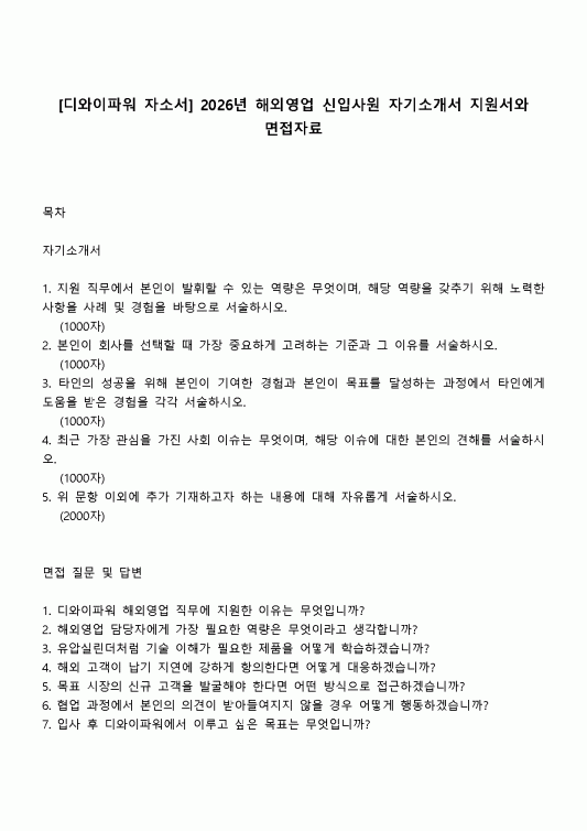 [디와이파워 자소서] 2026년 해외영업 신입사원 자기소개서 지원서와 면접자료
