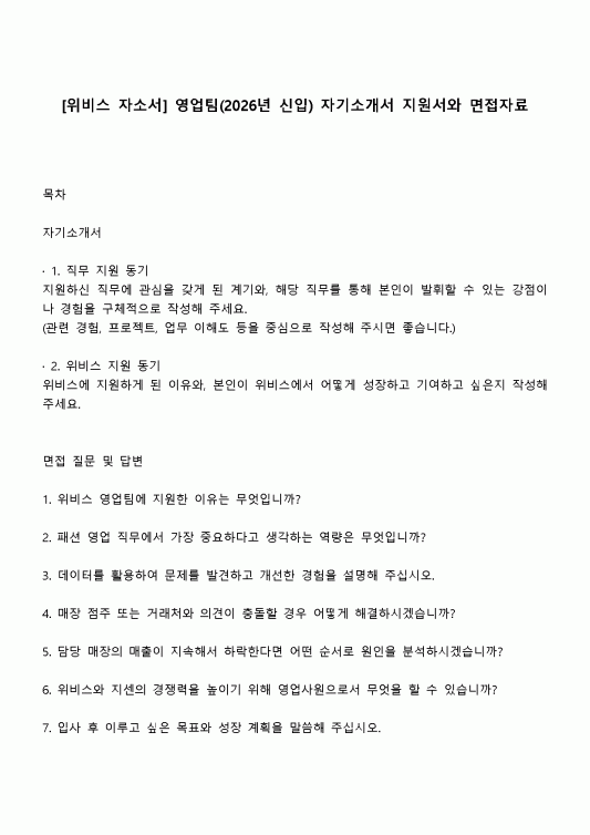 [위비스 자소서] 영업팀(2026년 신입) 자기소개서 지원서와 면접자료
