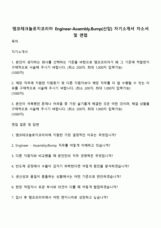 앰코테크놀로지코리아 Engineer-Assembly