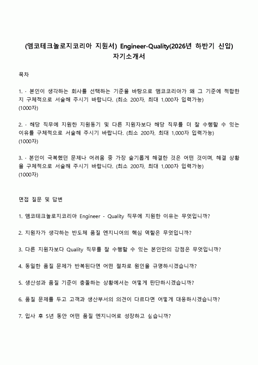 (앰코테크놀로지코리아 지원서) Engineer-Quality(2026년 하반기 신입) 자기소개서
