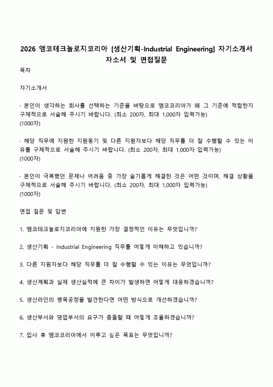 2026 앰코테크놀로지코리아 [생산기획-Industrial Engineering] 자기소개서 자소서 및 면접질문