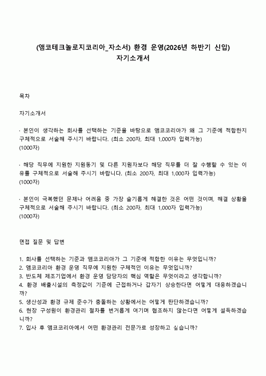 (앰코테크놀로지코리아_자소서) 환경 운영(2026년 하반기 신입) 자기소개서