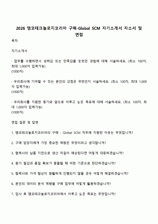 2026 앰코테크놀로지코리아 구매-Global SCM 자기소개서 자소서 및 면접