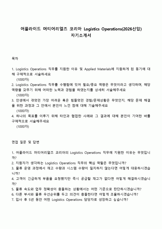 어플라이드 머티어리얼즈 코리아 Logistics Operations(2026신입) 자기소개서