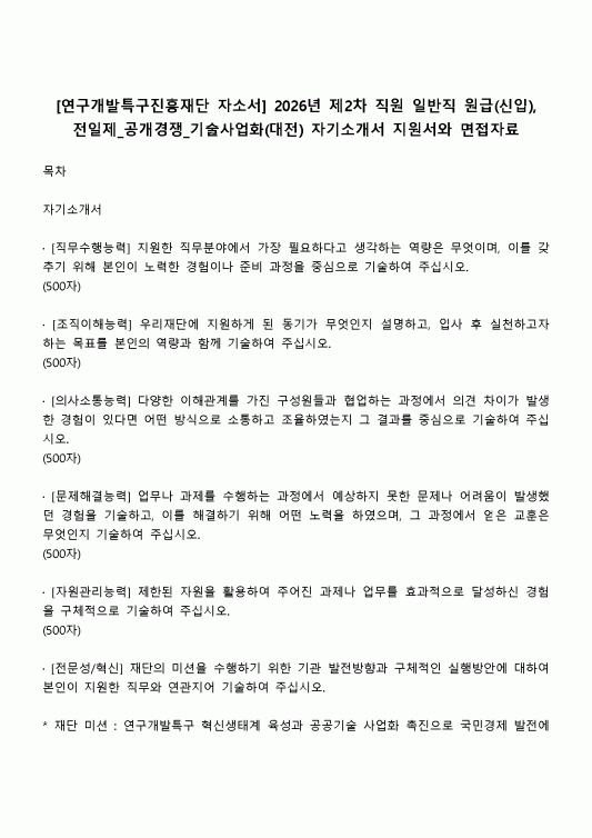 [연구개발특구진흥재단 자소서] 2026년 제2차 직원 일반직 원급(신입), 전일제_공개경쟁_기술사업화(대전) 자기소개서 지원서와 면접자료