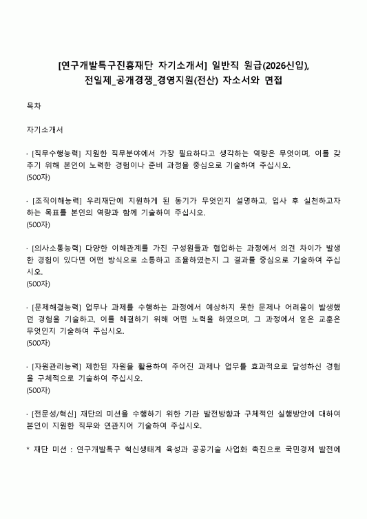 [연구개발특구진흥재단 자기소개서] 일반직 원급(2026신입), 전일제_공개경쟁_경영지원(전산) 자소서와 면접