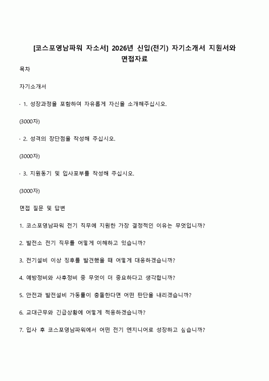 [코스포영남파워 자소서] 2026년 신입(전기) 자기소개서 지원서와 면접자료