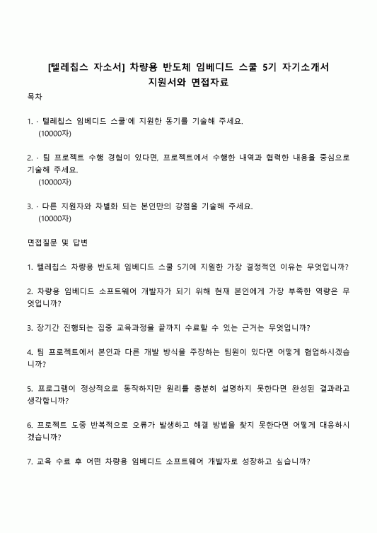 [텔레칩스 자소서] 차량용 반도체 임베디드 스쿨 5기 자기소개서 지원서와 면접자료