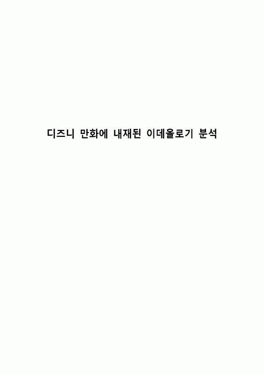 디즈니 만화에 내재된 이데올로기 분석