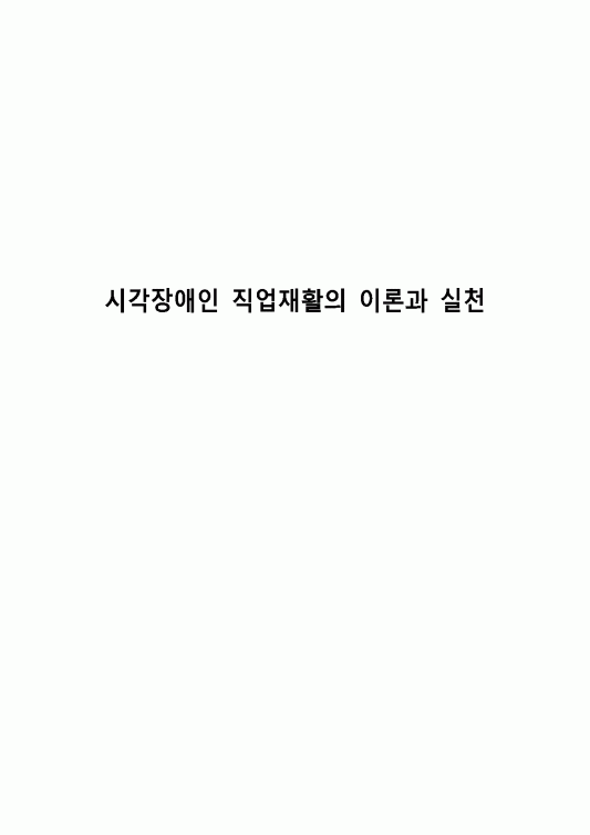 시각장애인 직업재활의 이론과 실천