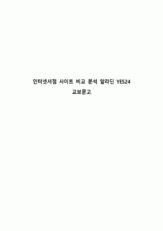 인터넷서점 사이트 비교 분석 알라딘 YES24 교보문고