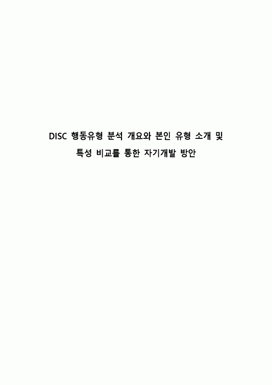 DISC 행동유형 분석 개요와 본인 유형 소개 및 특성 비교를 통한 자기개발 방안