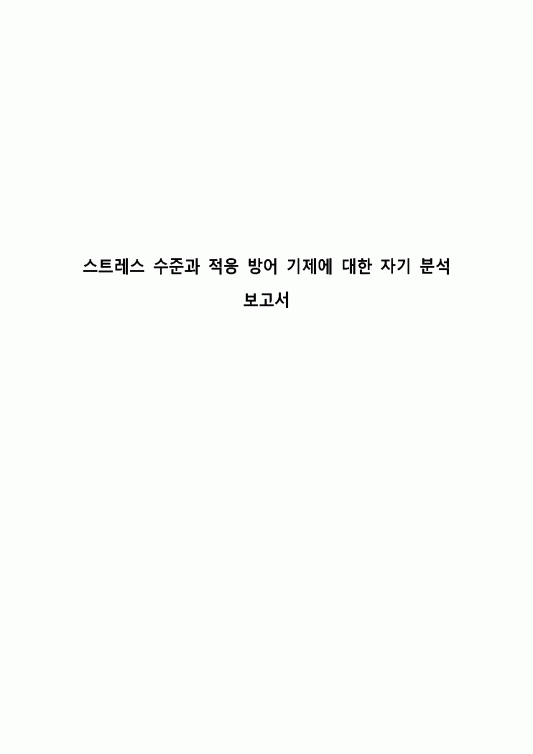 스트레스 수준과 적응 방어 기제에 대한 자기 분석 보고서