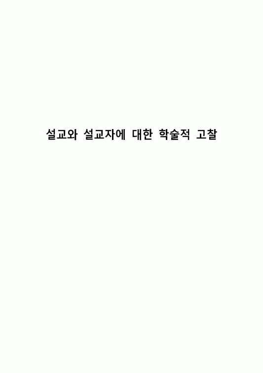 설교와 설교자에 대한 학술적 고찰