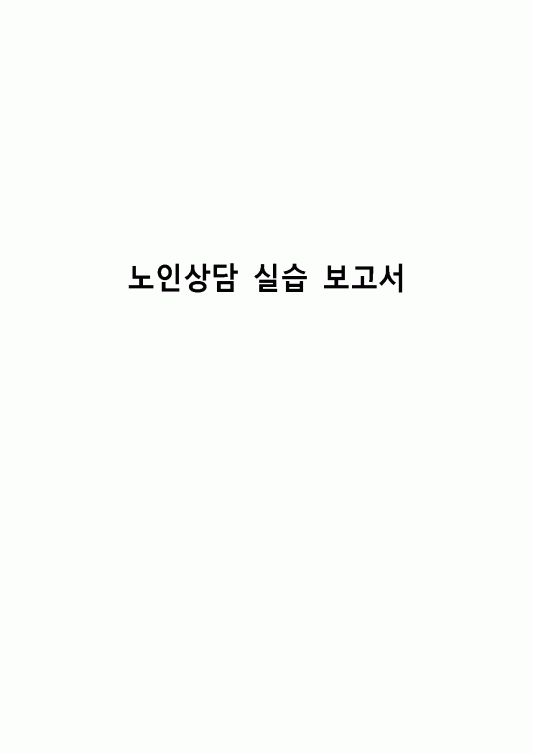 노인상담 실습 보고서