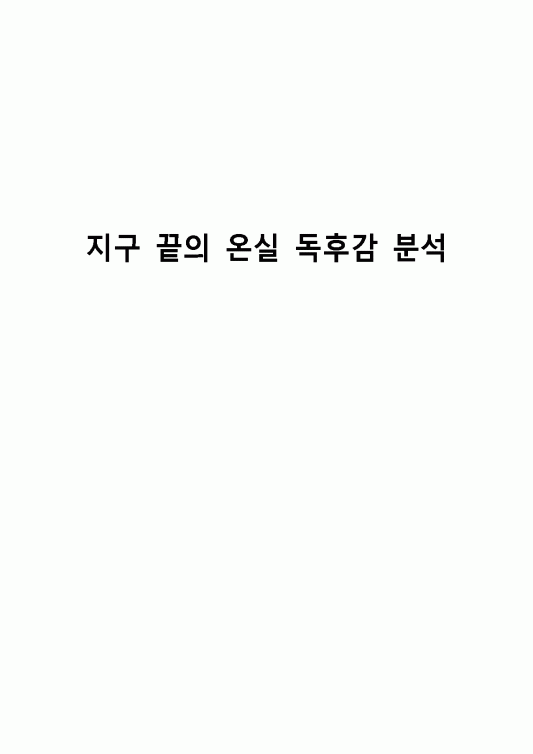 지구 끝의 온실 독후감 분석