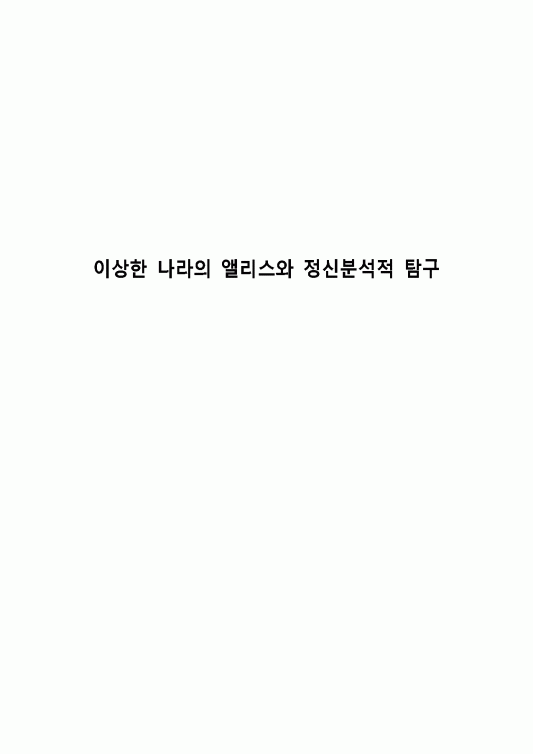 이상한 나라의 앨리스와 정신분석적 탐구
