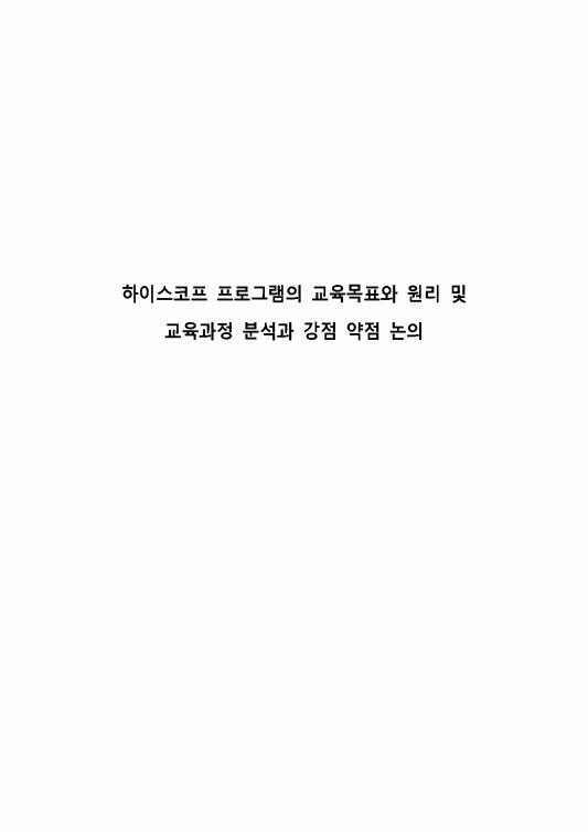 하이스코프 프로그램의 교육목표와 원리 및 교육과정 분석과 강점 약점 논의