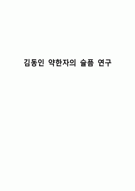 김동인 약한자의 슬픔 연구