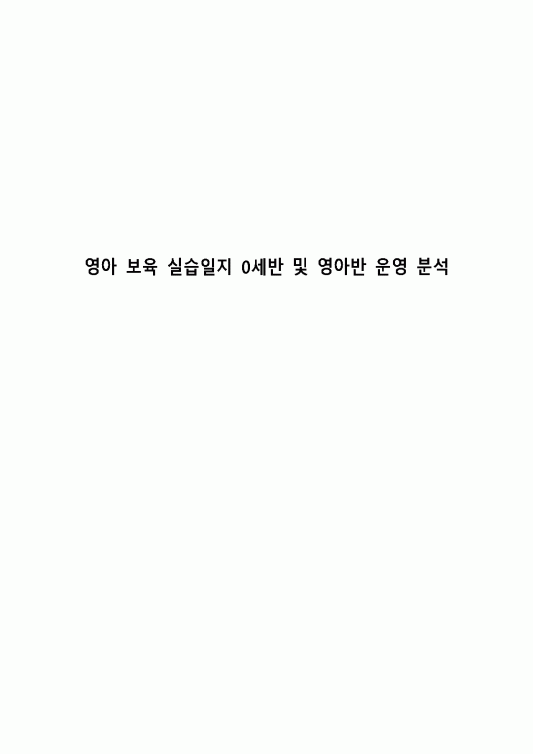 영아 보육 실습일지 0세반 및 영아반 운영 분석