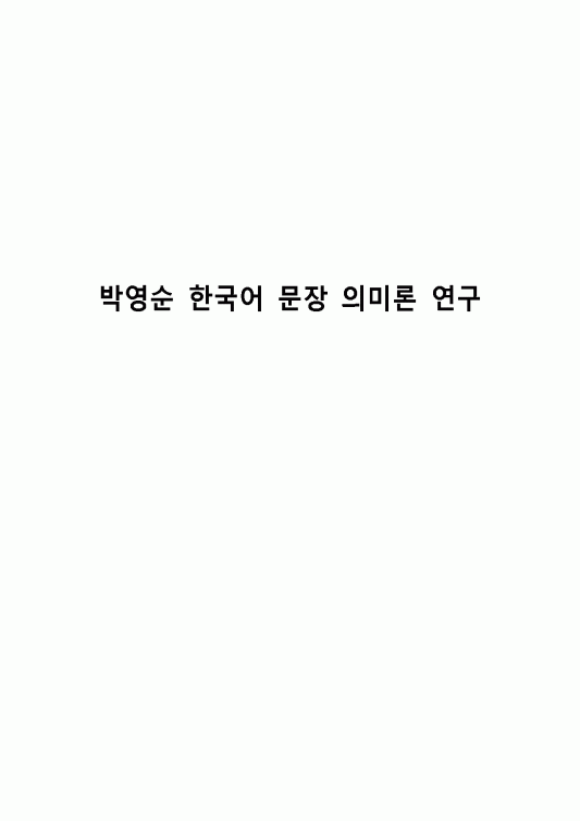 박영순 한국어 문장 의미론 연구