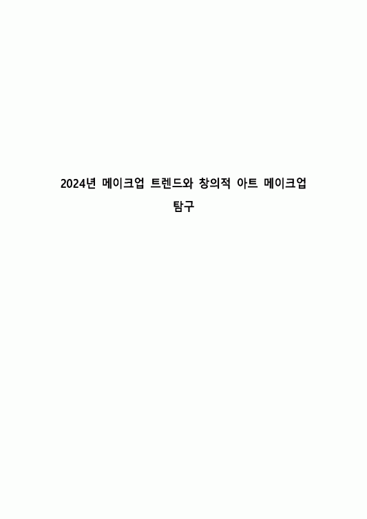 2024년 메이크업 트렌드와 창의적 아트 메이크업 탐구