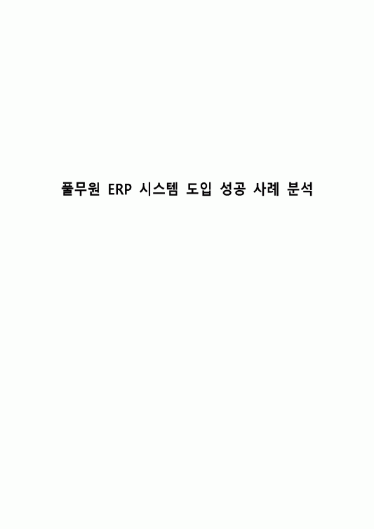 풀무원 ERP 시스템 도입 성공 사례 분석