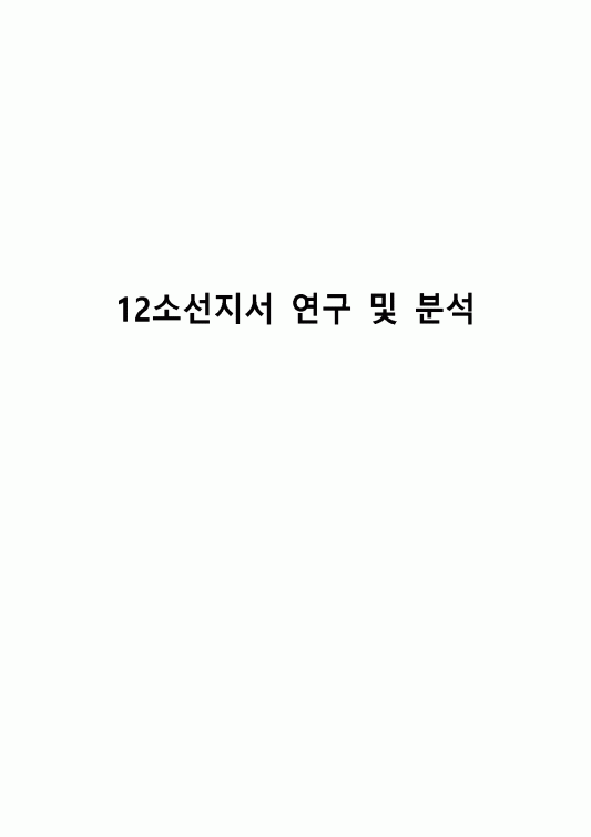 12소선지서 연구 및 분석