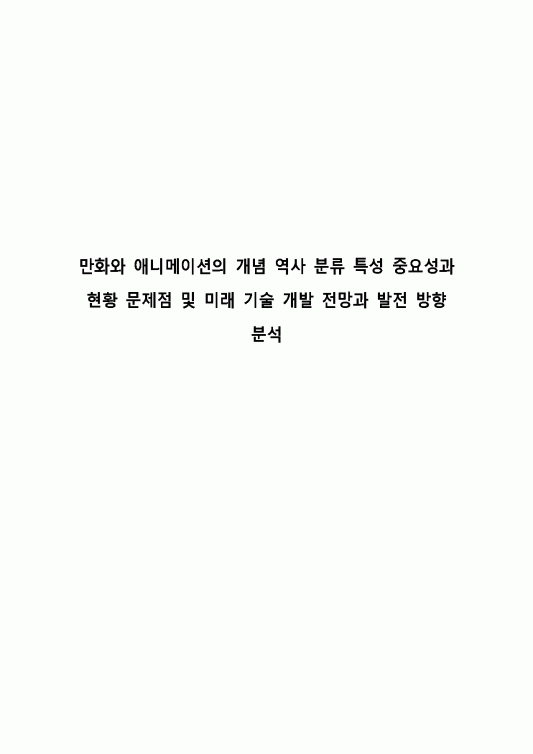 만화와 애니메이션의 개념 역사 분류 특성 중요성과 현황 문제점 및 미래 기술 개발 전망과 발전 방향 분석