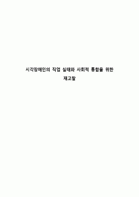 시각장애인의 직업 실태와 사회적 통합을 위한 재고찰