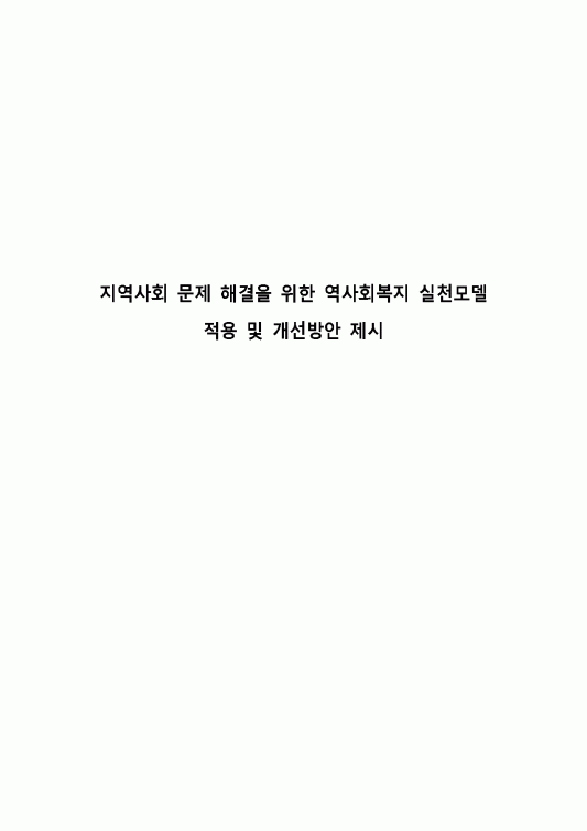 지역사회 문제 해결을 위한 역사회복지 실천모델 적용 및 개선방안 제시