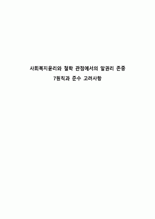 사회복지윤리와 철학 관점에서의 알권리 존중 7원칙과 준수 고려사항