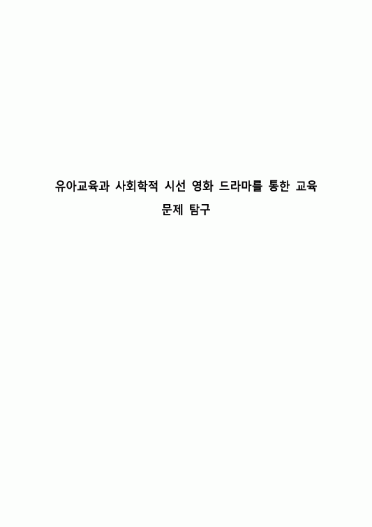 유아교육과 사회학적 시선 영화 드라마를 통한 교육 문제 탐구