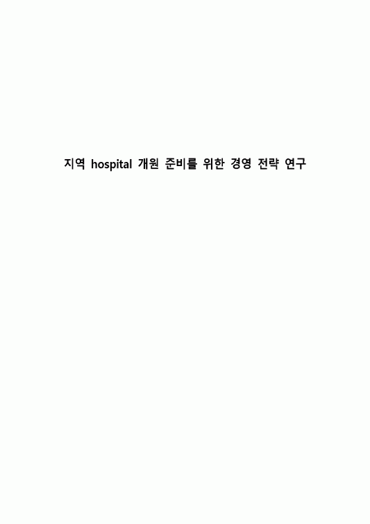 지역 hospital 개원 준비를 위한 경영 전략 연구