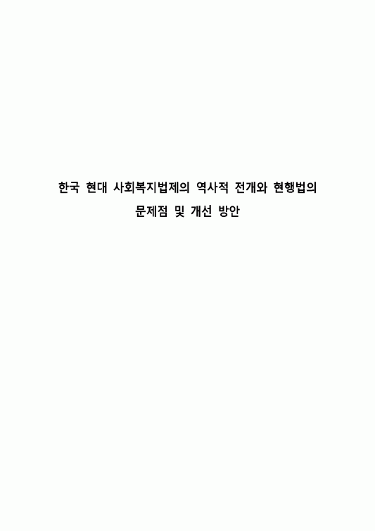 한국 현대 사회복지법제의 역사적 전개와 현행법의 문제점 및 개선 방안