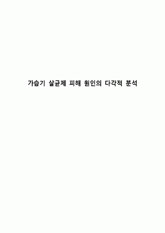 가습기 살균제 피해 원인의 다각적 분석