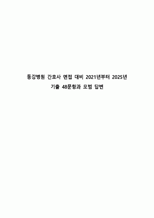 동강병원 간호사 면접 대비 2021년부터 2025년 기출 48문항과 모범 답변