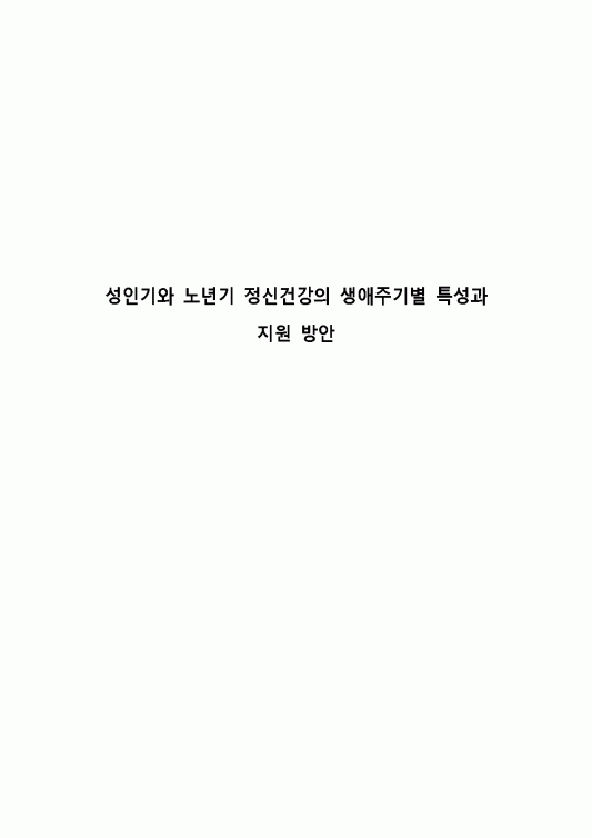 성인기와 노년기 정신건강의 생애주기별 특성과 지원 방안