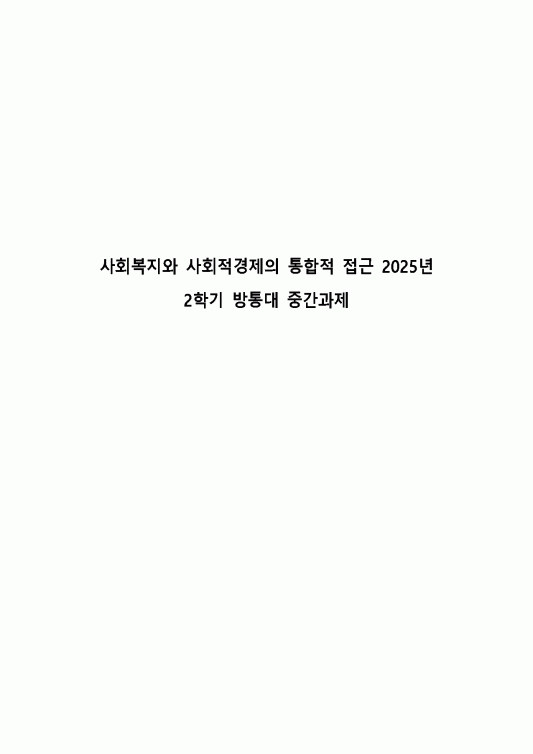 사회복지와 사회적경제의 통합적 접근 2025년 2학기 방통대 중간과제