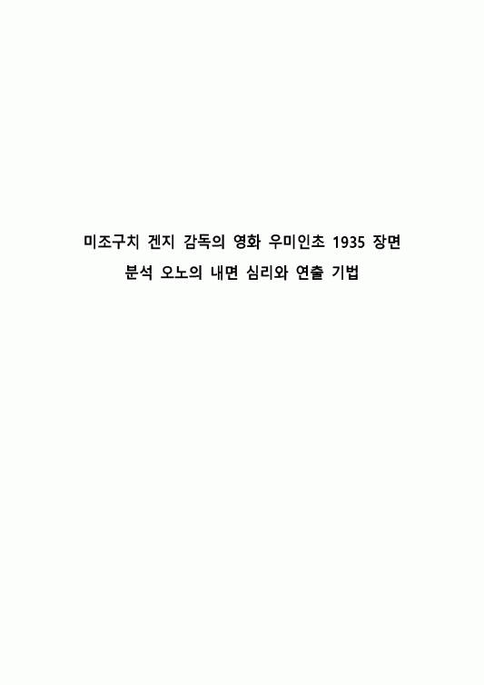미조구치 겐지 감독의 영화 우미인초 1935 장면 분석 오노의 내면 심리와 연출 기법