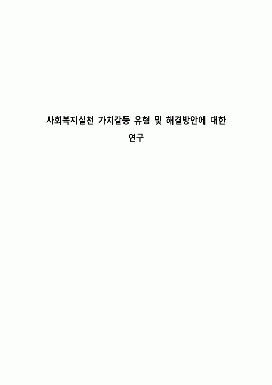 사회복지실천 가치갈등 유형 및 해결방안에 대한 연구