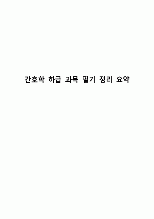 간호학 하급 과목 필기 정리 요약