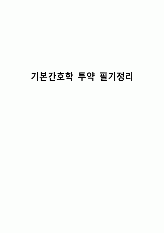 기본간호학 투약 필기정리