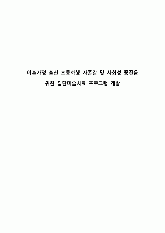 이혼가정 출신 초등학생 자존감 및 사회성 증진을 위한 집단미술치료 프로그램 개발