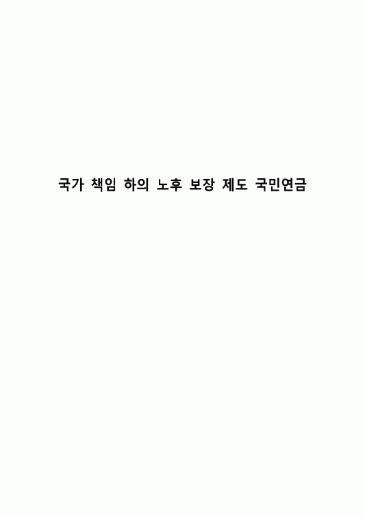 국가 책임 하의 노후 보장 제도 국민연금